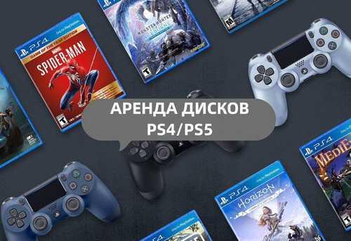 Аренда дисков для PS4 PS5 Игры в аренду/прокат