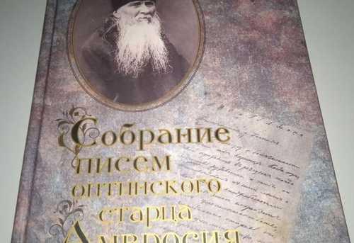 Амвросий Оптинский.Письма