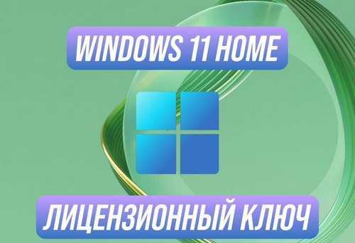 Windows 11 Home Ключ активации версии