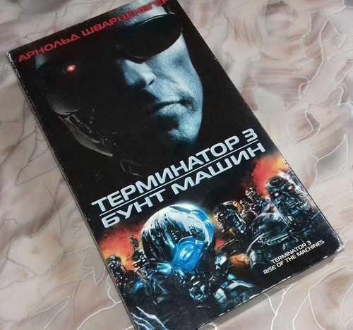 VHS видеокассета "Терминатор 3" "Бунт машин"