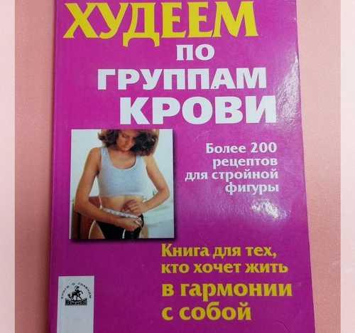 Книга Худеем по группам крови Н. Богданова