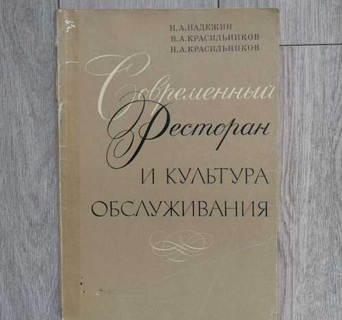 Б. Надеждин. Современный ресторан и культура