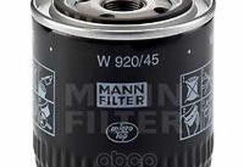 Фильтр масляный W920/45 W920/45 mann-filter