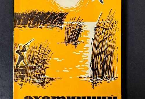 Книга, охотничий минимум 1969 год