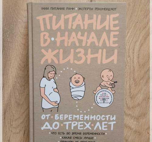 Книга Питание в начале жизни. От беременности до 3