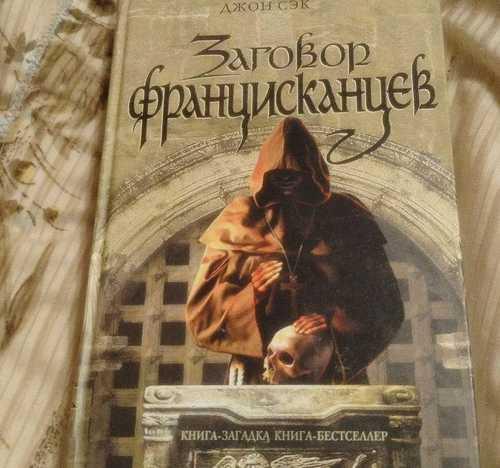 Джон Сэк заговор францисканцев