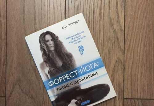 Книга Форрест-йога: танец с драконами