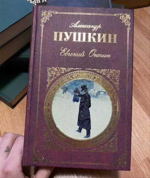 Александр Пушкин «Евгений Онегин;Роман в стихах.По