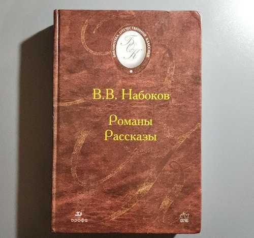 Набоков Романы рассказы