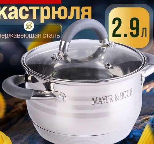 Кастрюля Mayer & Boch (новая)