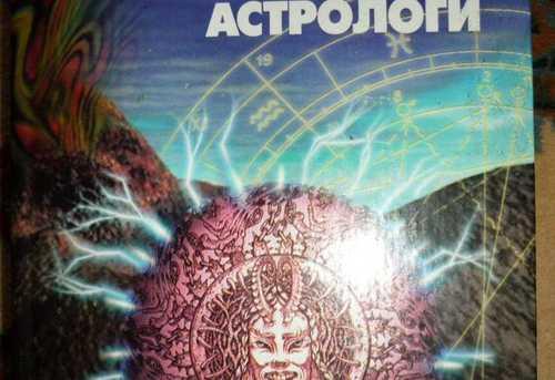 Астрология, Предсказатели" 512 стр.,нов, 2000 г