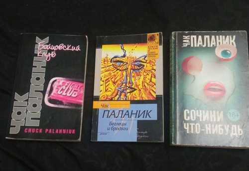 Книги Чак Паланик