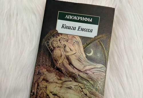 Книга еноха апокрифы азбука классика 2003