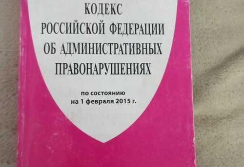 Кодекс РФ об административных правонарушениях