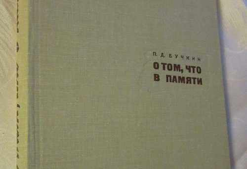 Бучкин П.Д. О том, что В памяти