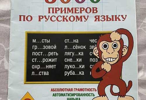 3000 примеров по русскому языку (3 класс)