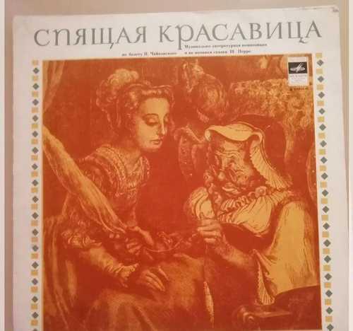 Виниловая пластинка СССР "Спящая красавица"