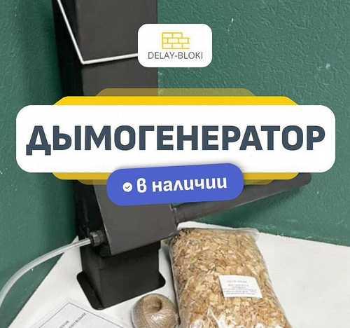 Дымогенератор