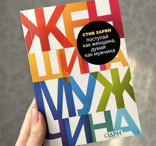 Книга поступай как женщина, думай как мужчина