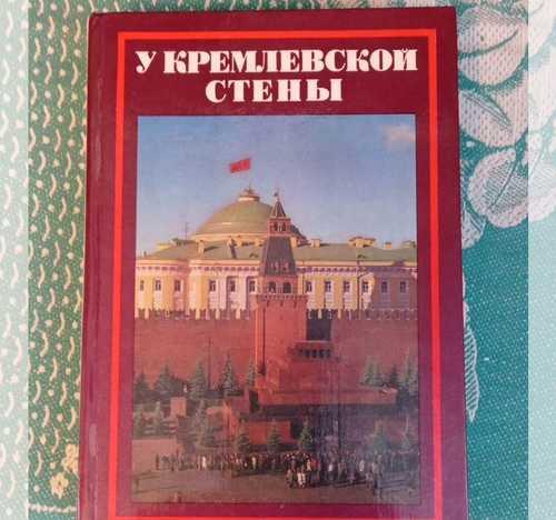 Книга "У кремлевской стены"