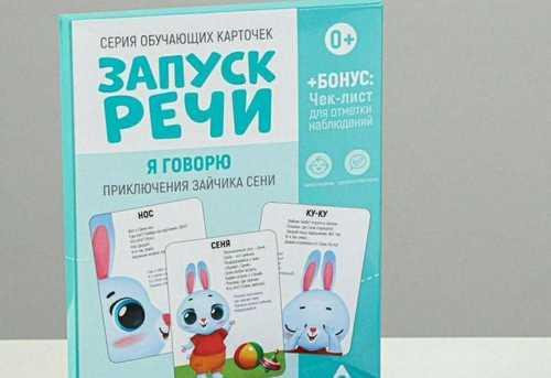 Обучающие карточки "Запуск речи. Я говорю 0+"