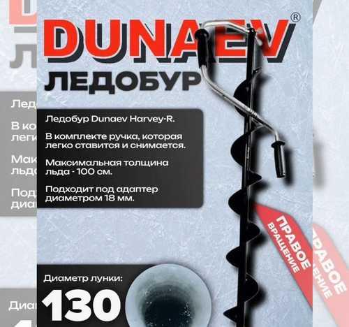 Ледобур Dunaev harvey / Бур Дунаев