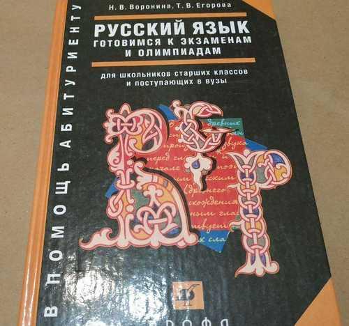 H. В. Воронина, Т. В. Егорова русский язык готовим