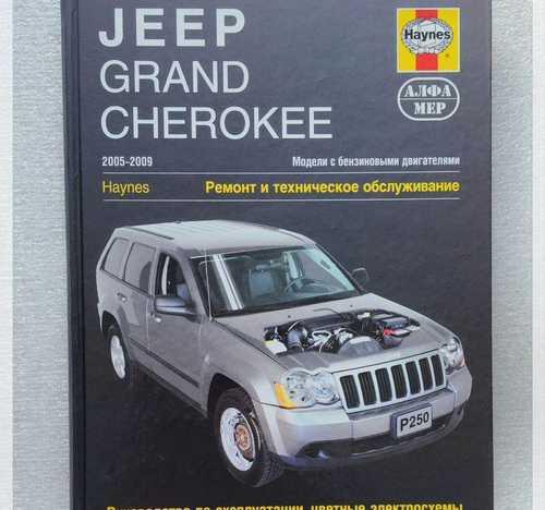 Книга по ремонту автомобиля Jeep Grand Cherokee