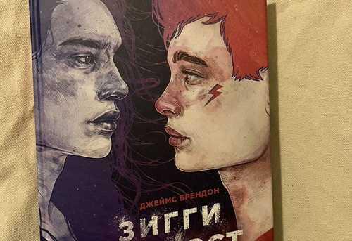 Книга молодежная литература Зигги Страдаст