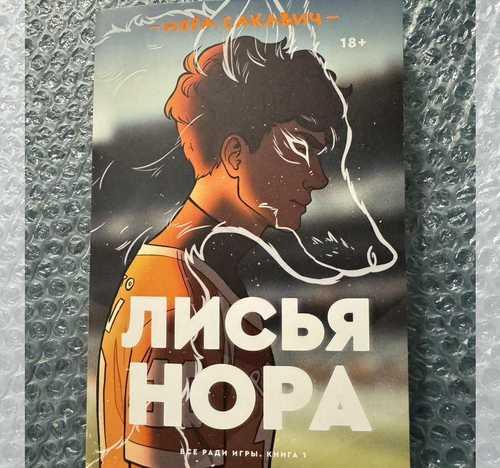 Лисья нора. Нора Сакавич