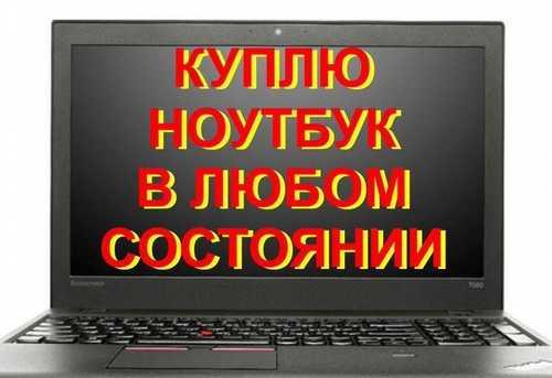 Скупка ноутбуков в любом состоянии