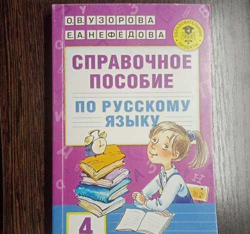 Справочное пособие по русскому языку. Справочник