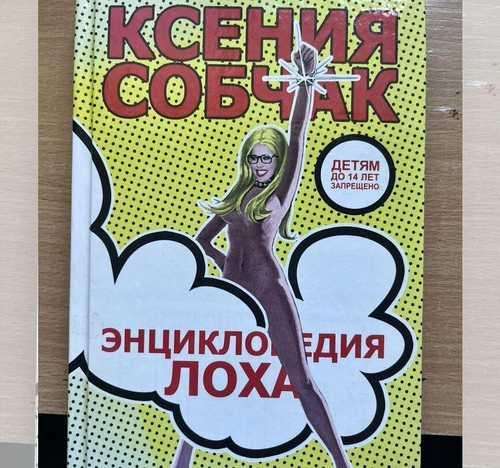 Ксения собчак энциклопедия лоха