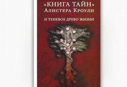 Книга тайн Алистера Кроули и теневое Древо Жизни"