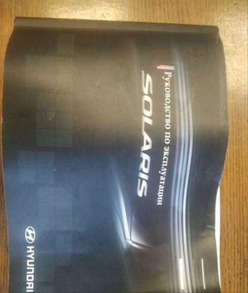 Hyundai solaris. Руководство по эксплуатации