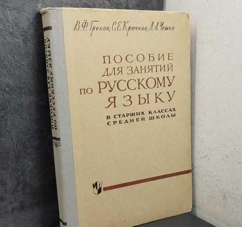 В.Ф. Греков. Пособие для занятий по русскому языку