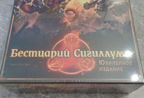 Бестиарий сигиллума Юбилейное издание