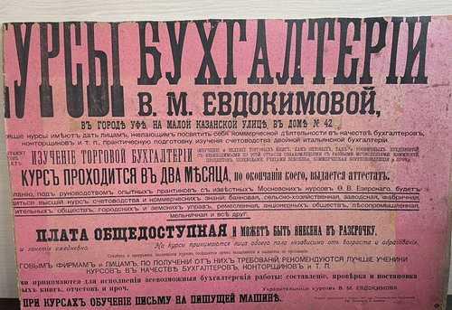 Плакат 1909 год курсы Евдокимовой Уфа бухгалтерия