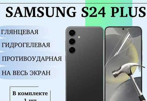 Гидрогелевая плёнка Samsung S24 Plus глянцевая