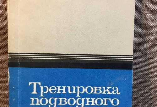 Тренировка подводного пловца. 1976 год