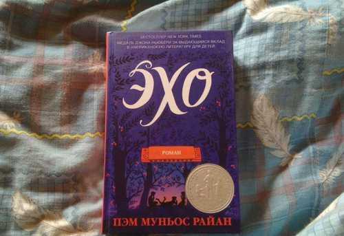 Книга Эхо