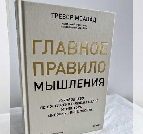 Главное правило мышления / Тревор Моавад / книга