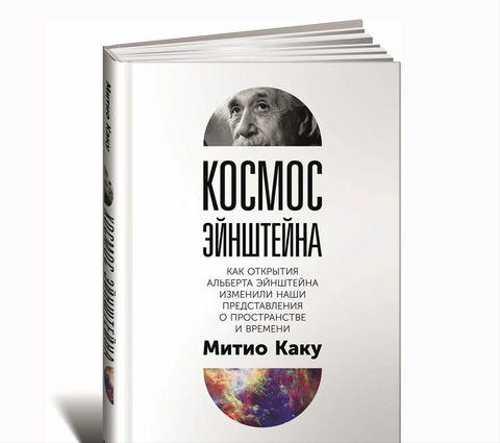 "Космос Эйнштейна" Митио Каку