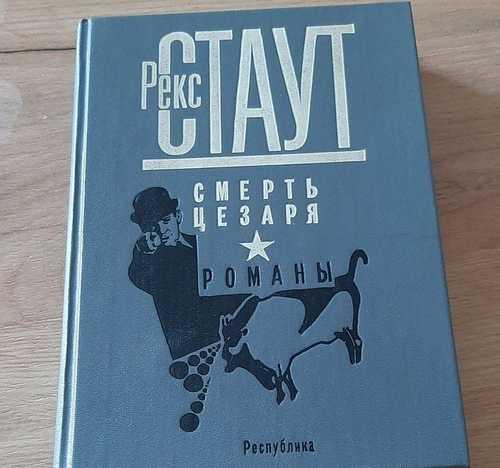 Книга Рекс Стаут Смерть Цезаря