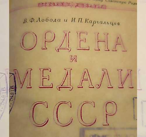 Книга 1950г Ордена и медали СССР