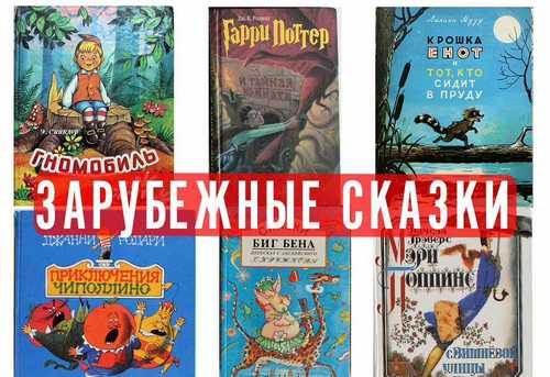 Детские книги зарубежных авторов