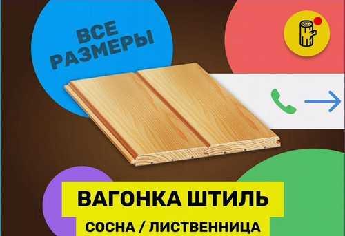 Вагонка штиль (сосна/лиственница)