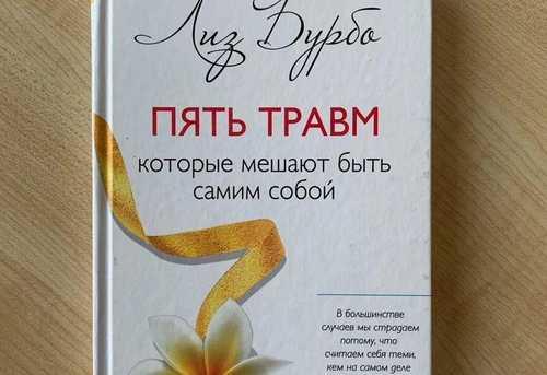 Книга пять травм