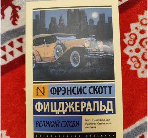 Великий Гэтсби" Фрэнсис Скотт Фицджеральд