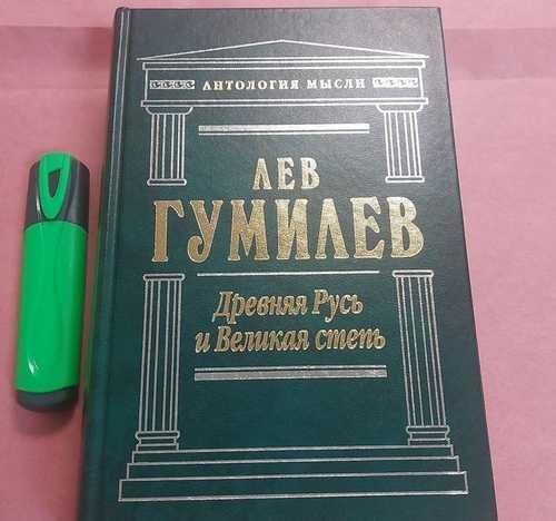 Древняя Русь и Великая степь Гумилев Лев Николаеви